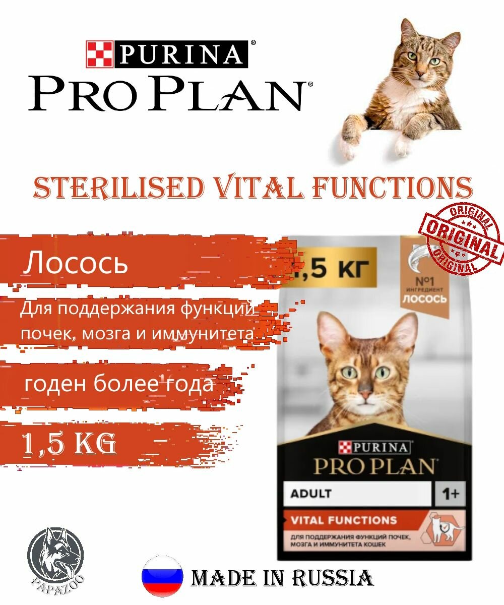 Корм Purina Pro Plan Sterilised Vital Functions Adult (Лосось), 1,5 кг