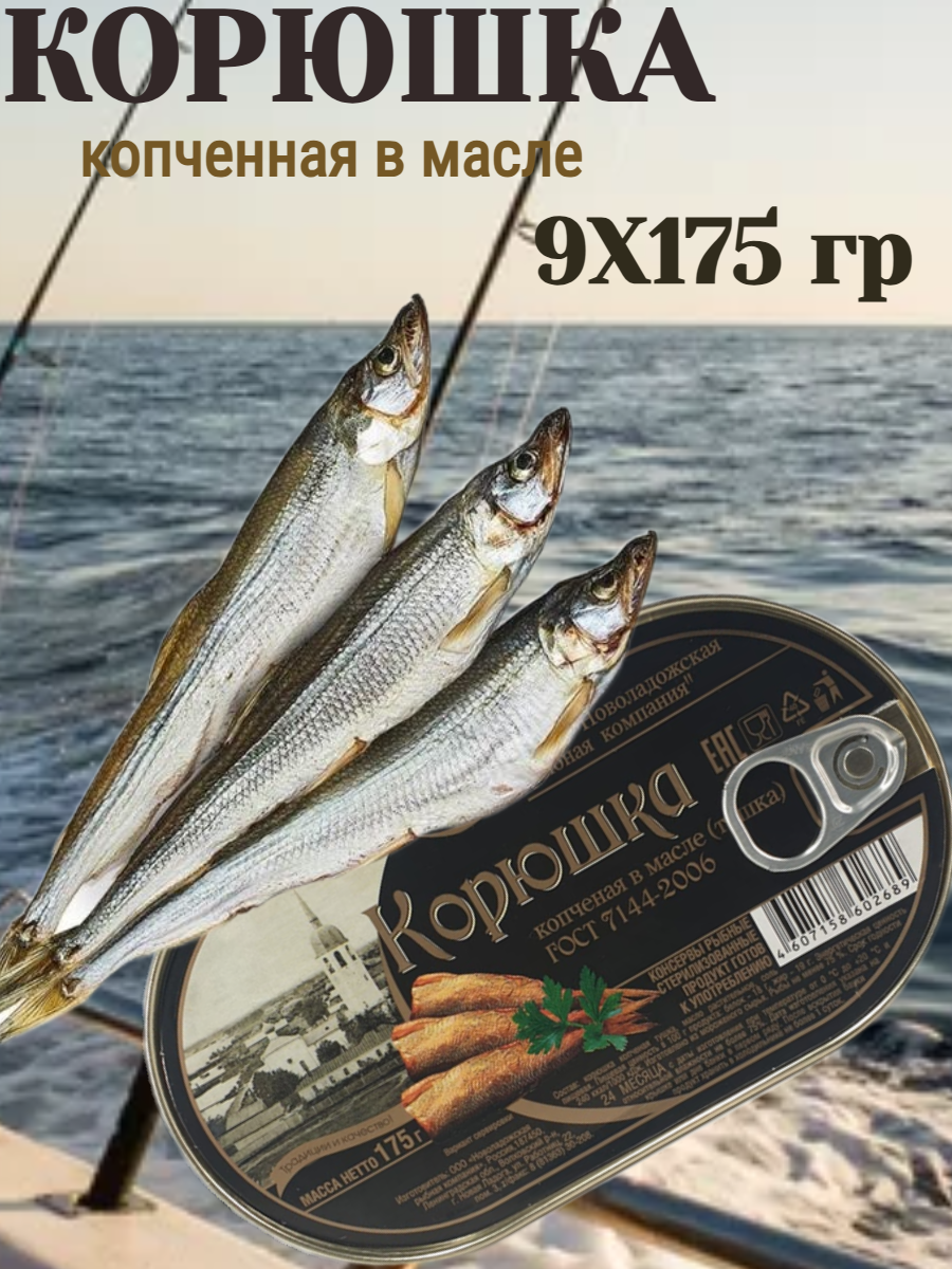 Корюшка копченая в масле, Ладожская рыбная компания, 9 шт по 175гр