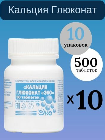 Кальция глюконат, 10 банок, 500 таблеток
