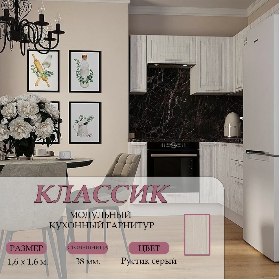 Кухонный гарнитур угловой Классик МДФ, 1,6х1,6 м. Рустик серый