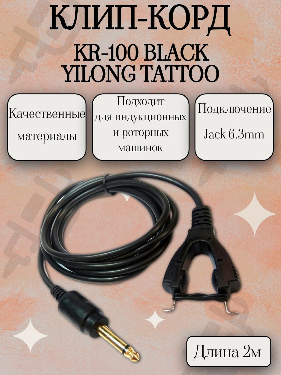 RCA клип - корд для тату - машинки KR-100 black