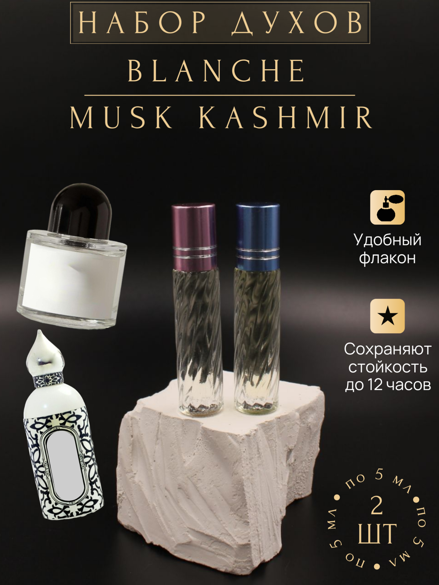 Духи масляные по мотивам Musk Kashmir; Бланш - Муск Кашмир; набор 2 шт по 5 мл