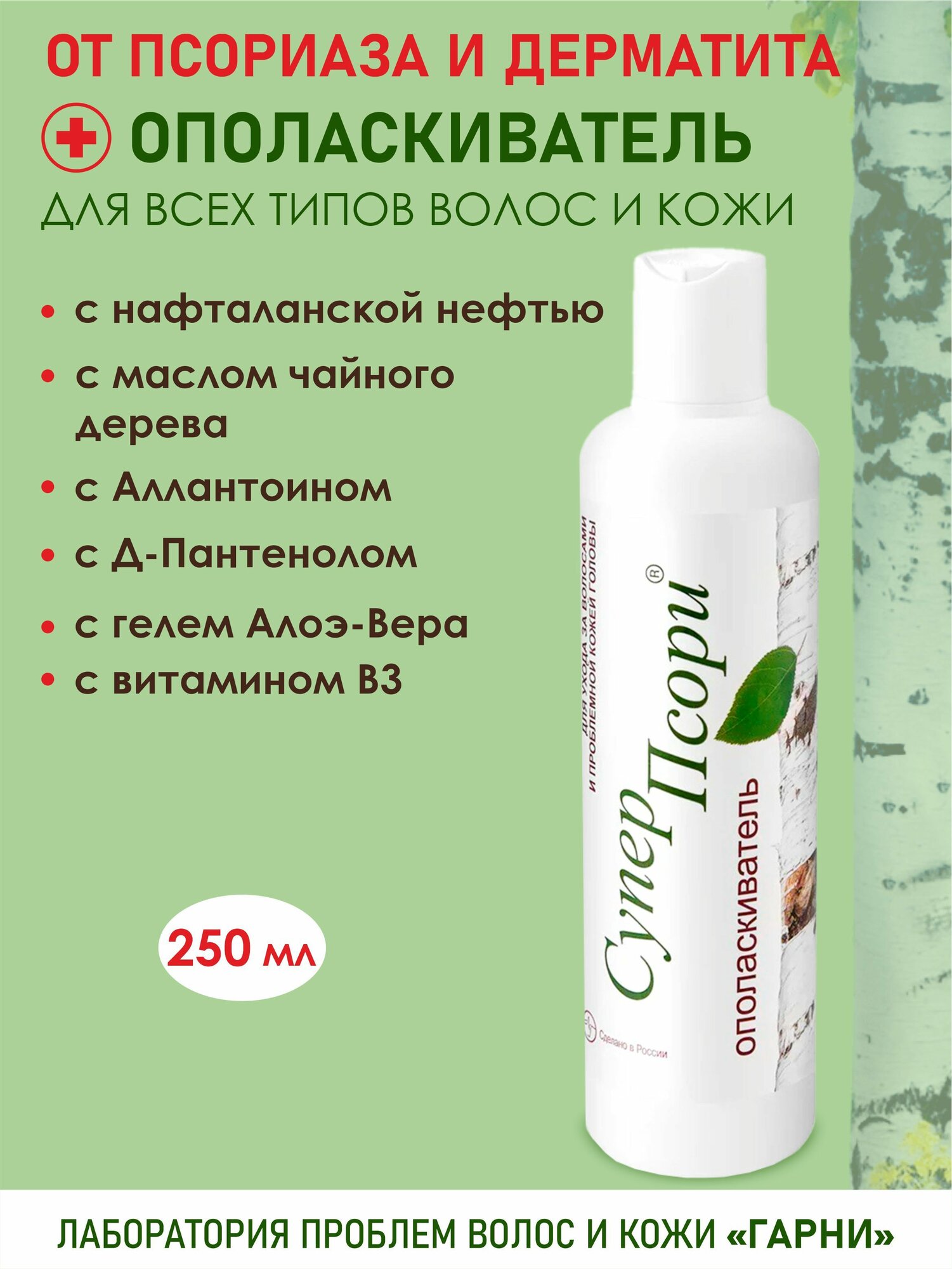 Ополаскиватель для волос лпвк Гарни для проблемной и чувствительной кожи СуперПсори