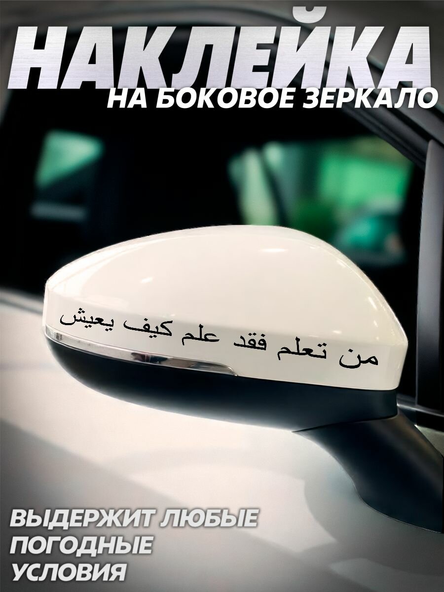 Наклейки на боковые зеркала авто Кто учится тот знает, красникова, наклейка тюнинг, на автомобиль, машину, прикольные