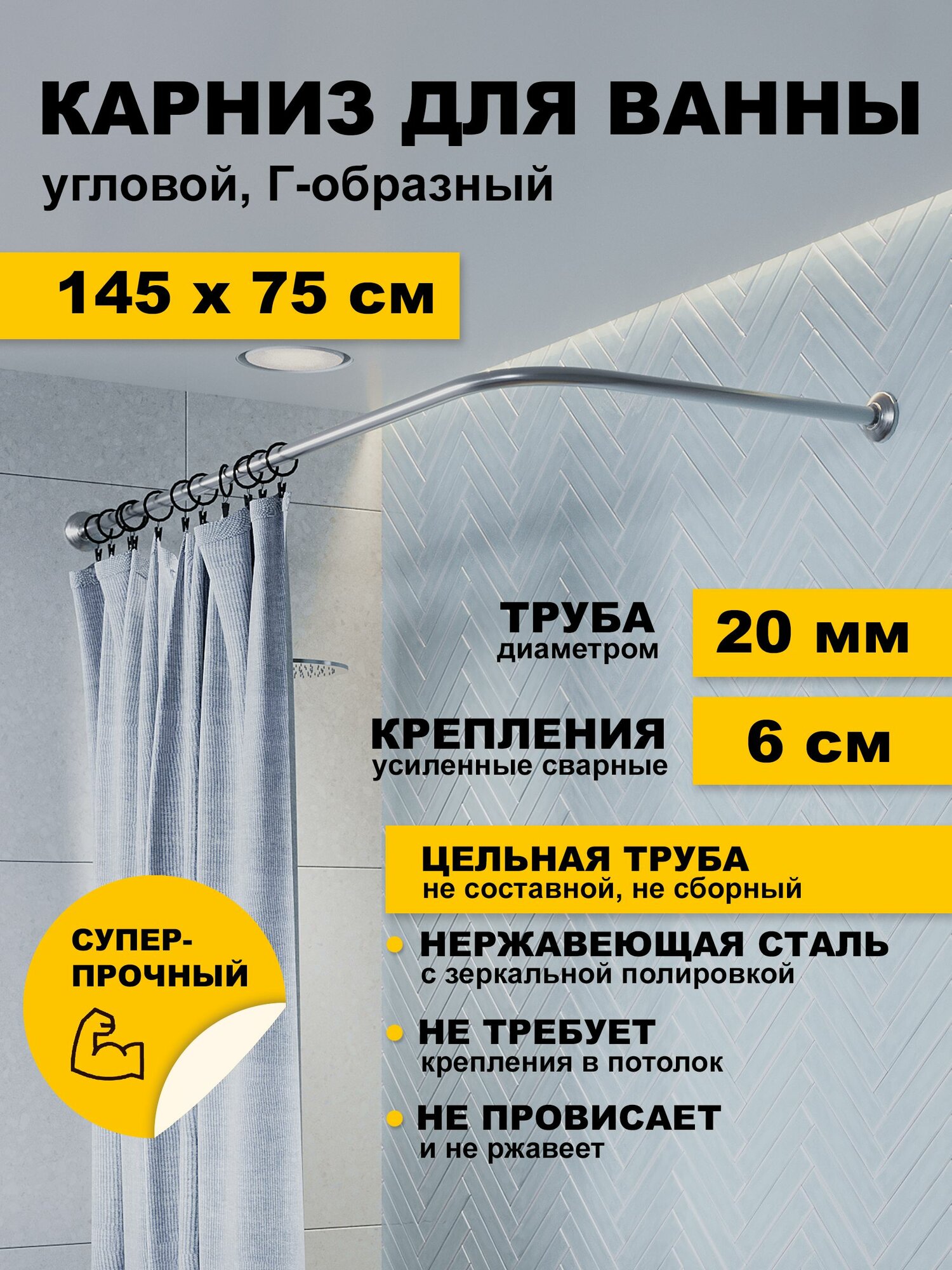 Карниз для ванной 145 х 75 см угловой Г образный усиленный штанга 20 мм нержавеющая сталь (штанга для шторы в душ)
