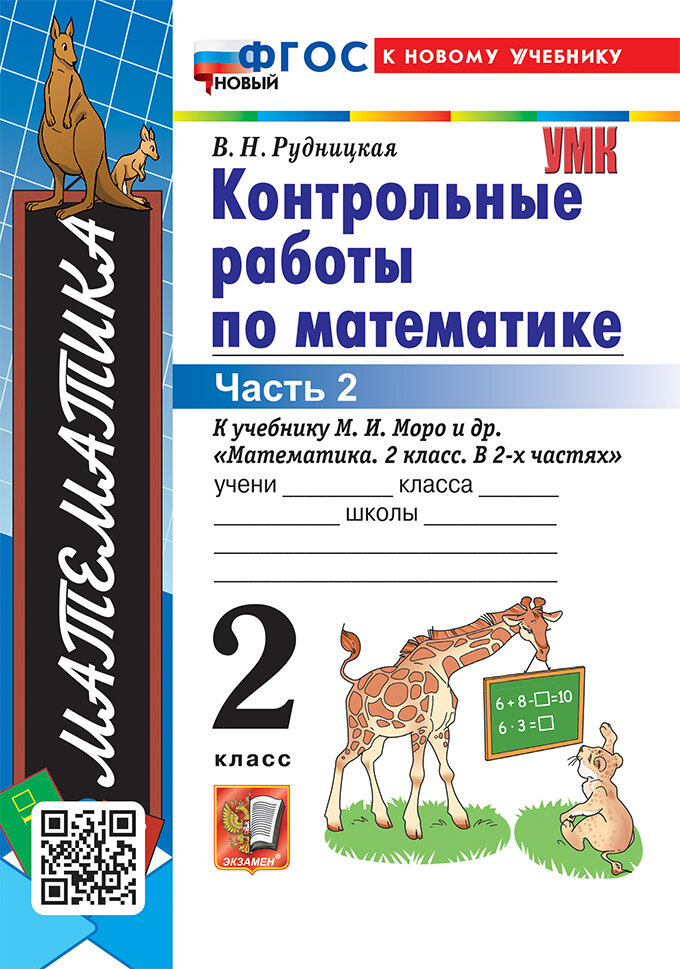 Контрольные работы Математика 2 класс Часть 2 2026