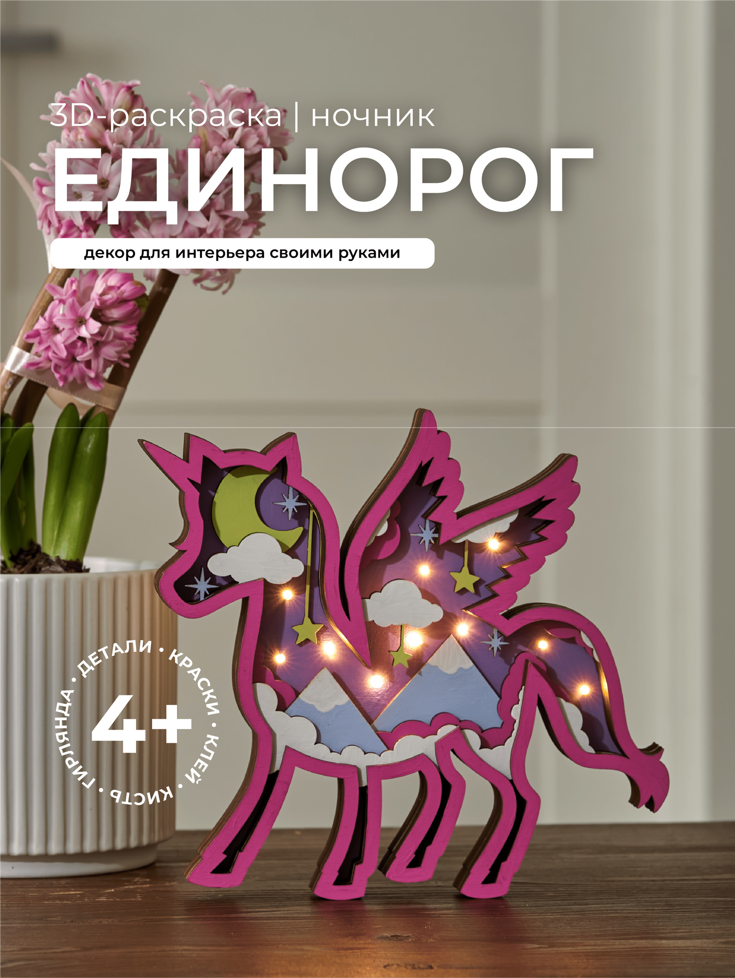 Ночник-раскраска "Единорог" - Набор для раскрашивания