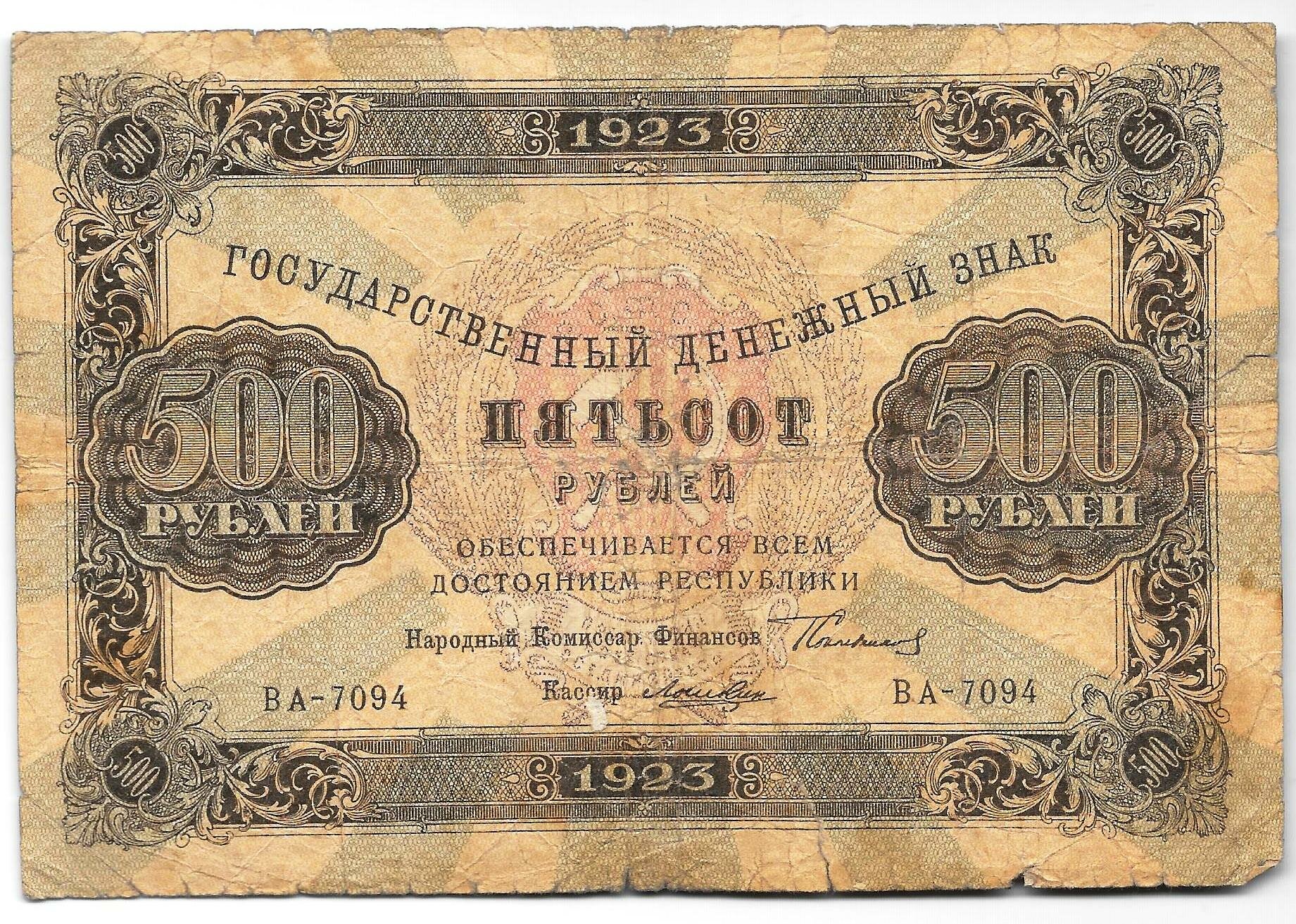 Банкнота 500 рублей 1923 Лошкин