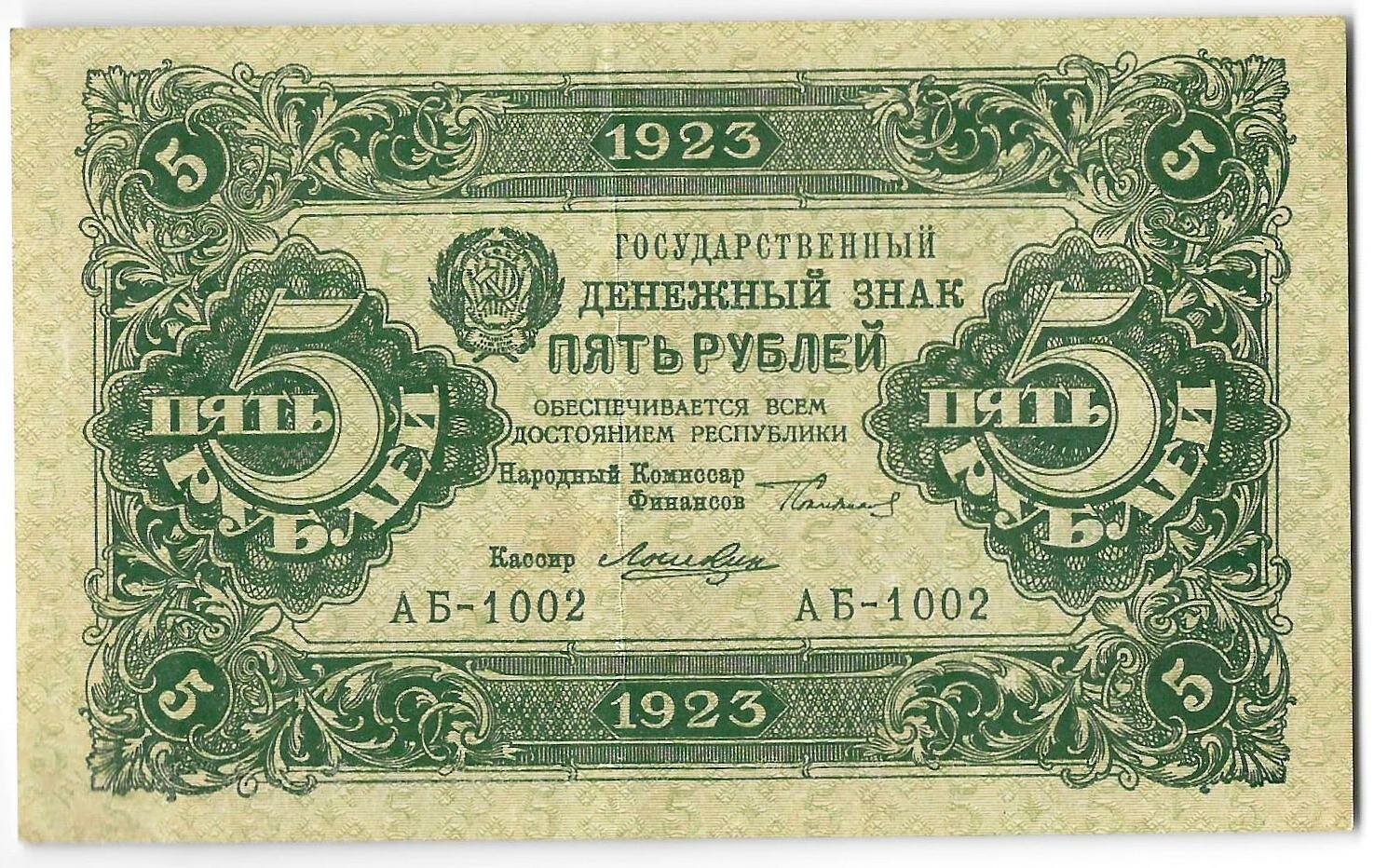 Банкнота 5 рублей 1923 1 выпуск Лошкин