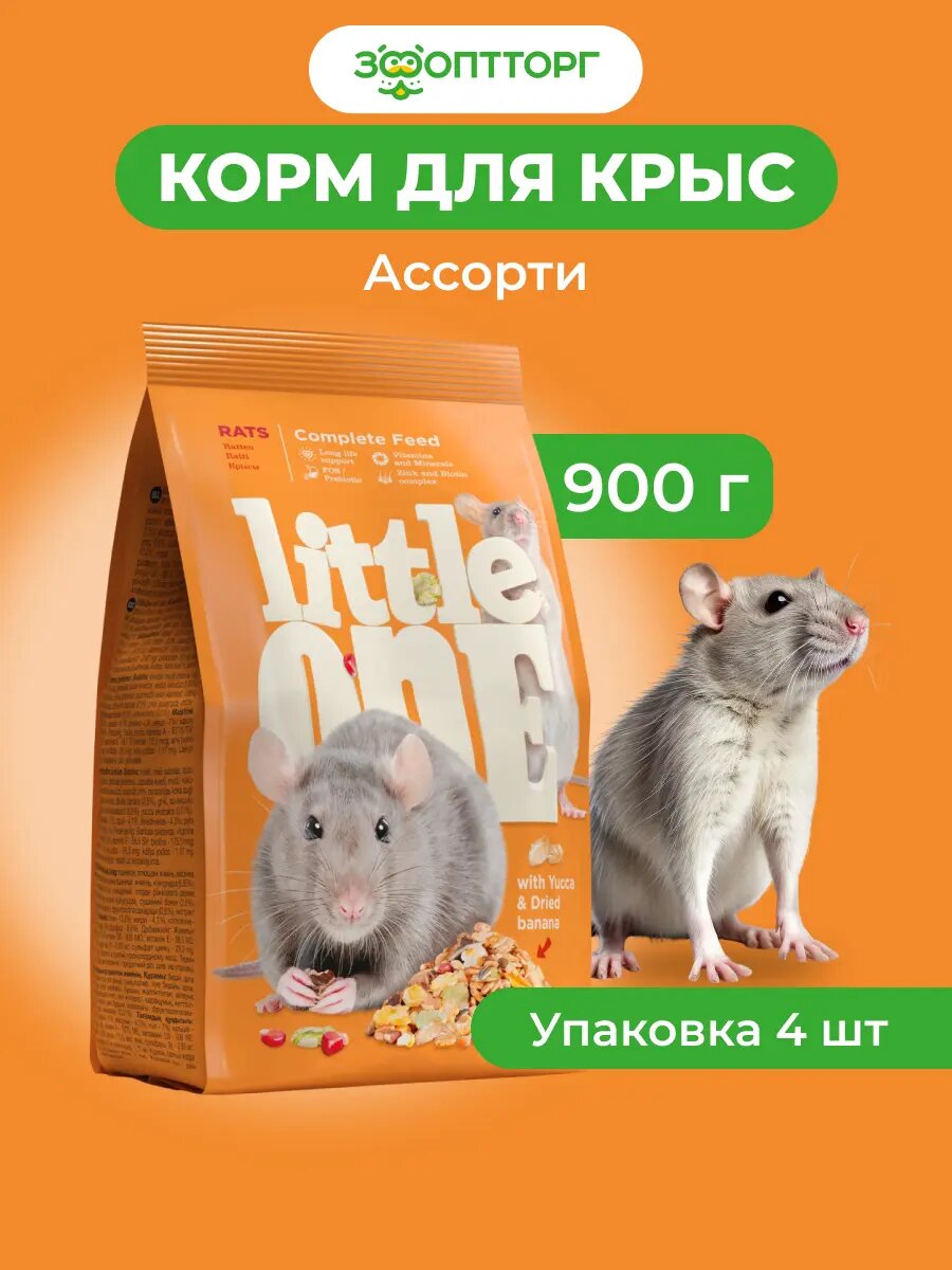 Little One корм для крыс Ассорти, 900 г. упаковка 4 шт