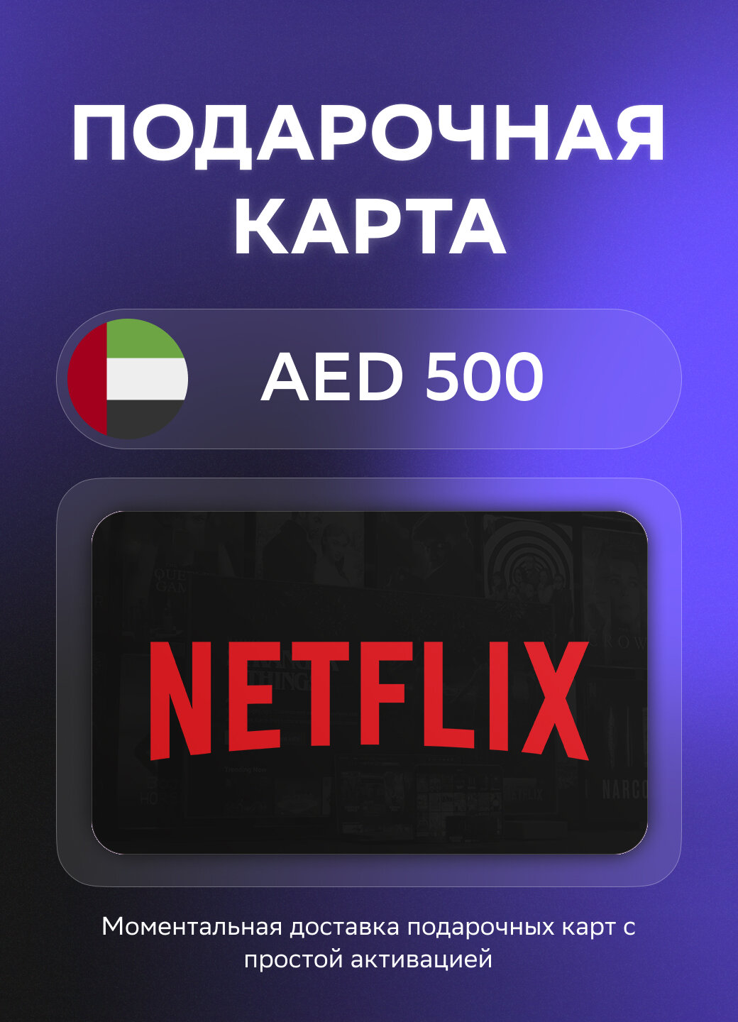Подарочная карта Netflix на 500 Дирхам | ОАЭ | Оригинальный код