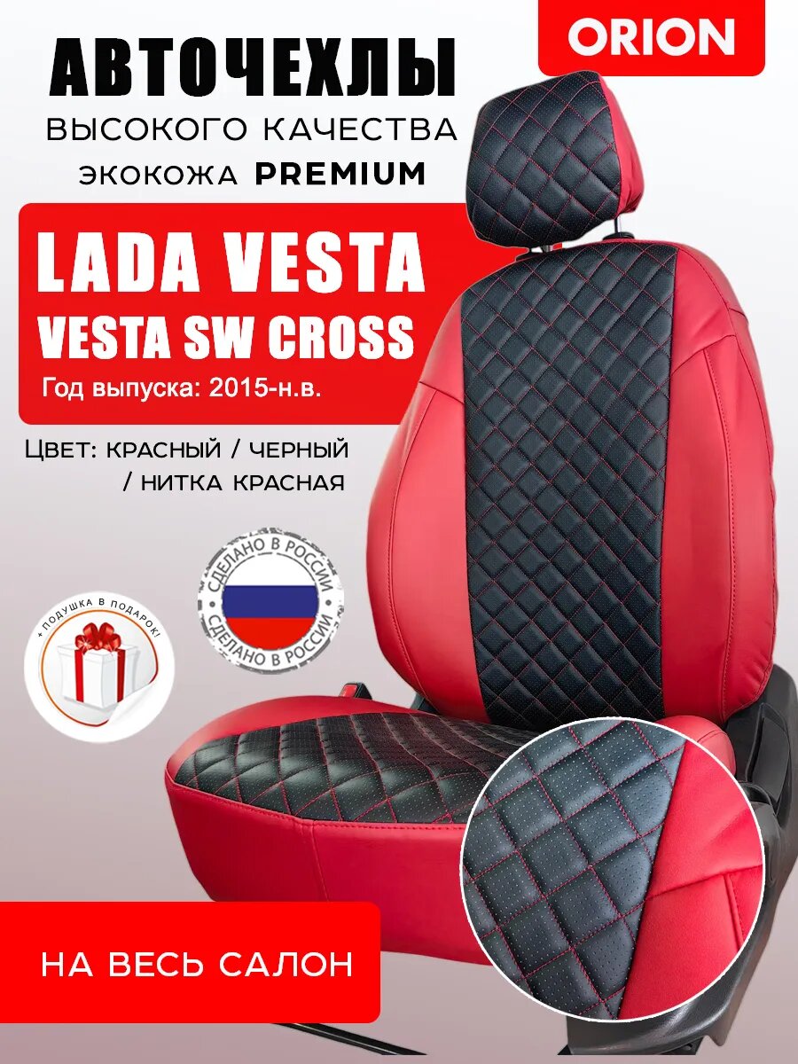 Автомобильные чехлы для Lada Vesta / SW Cross на весь салон