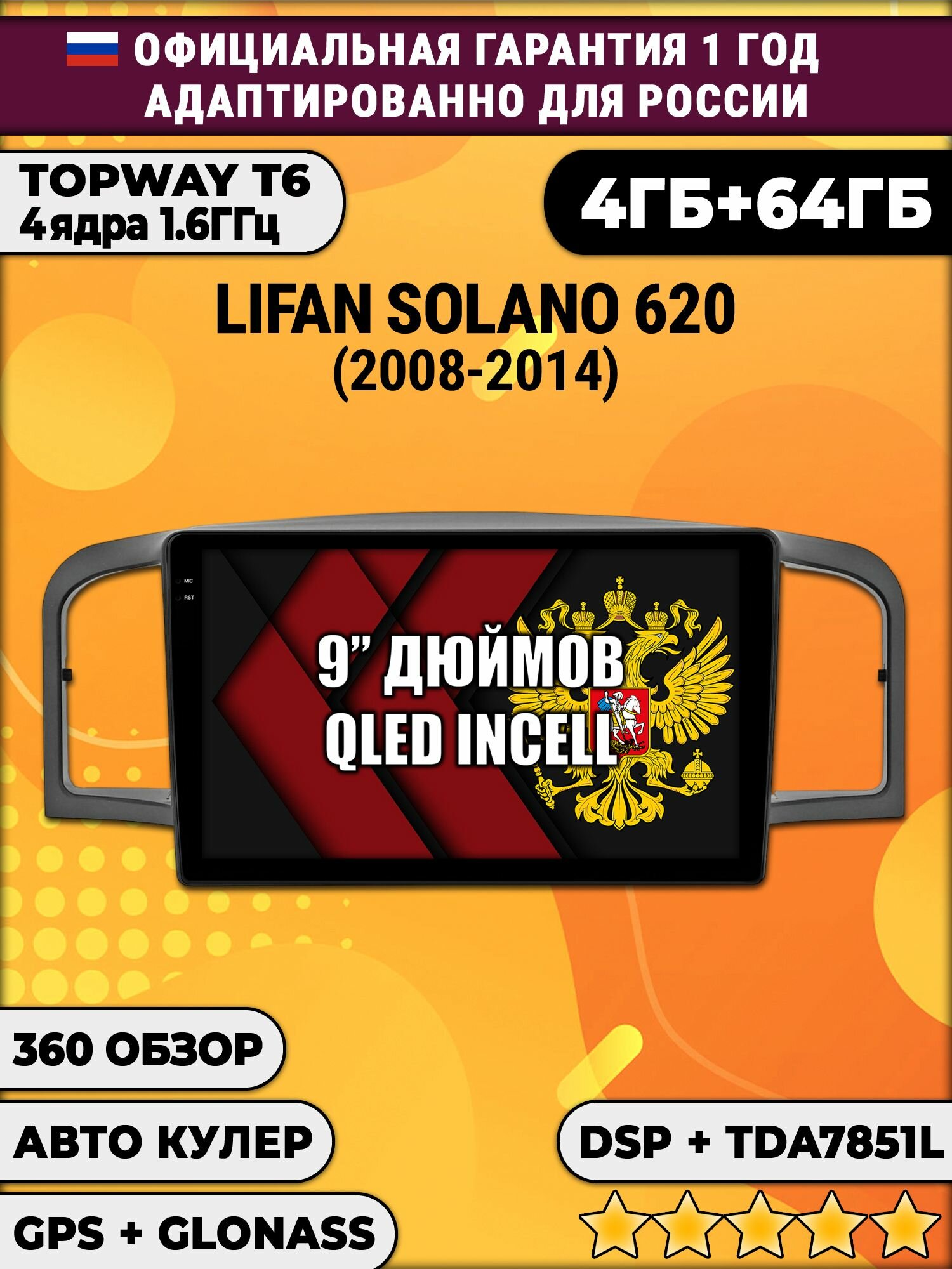 4гб+64гб с DSP для LIFAN SOLANO 620 (2008-2014), Android магнитола, без слота под симку, усилитель звука TDA7851 и поддержка 360 камер