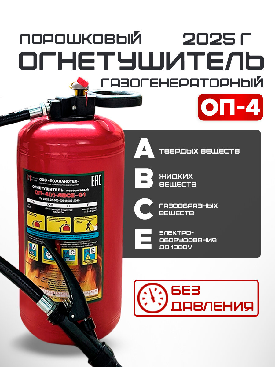 Огнетушитель порошковый газогенераторный ОП-4 2025 ABCE, 4 кг