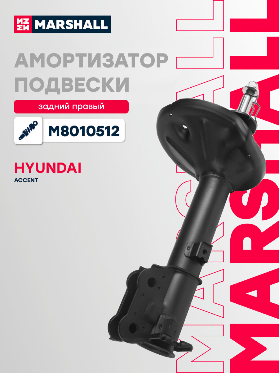 Амортизатор газовый задний правый MARSHALL M8010512 для Hyundai Accent, Excel, Pony, Verna // кросс-номер KYB 332108