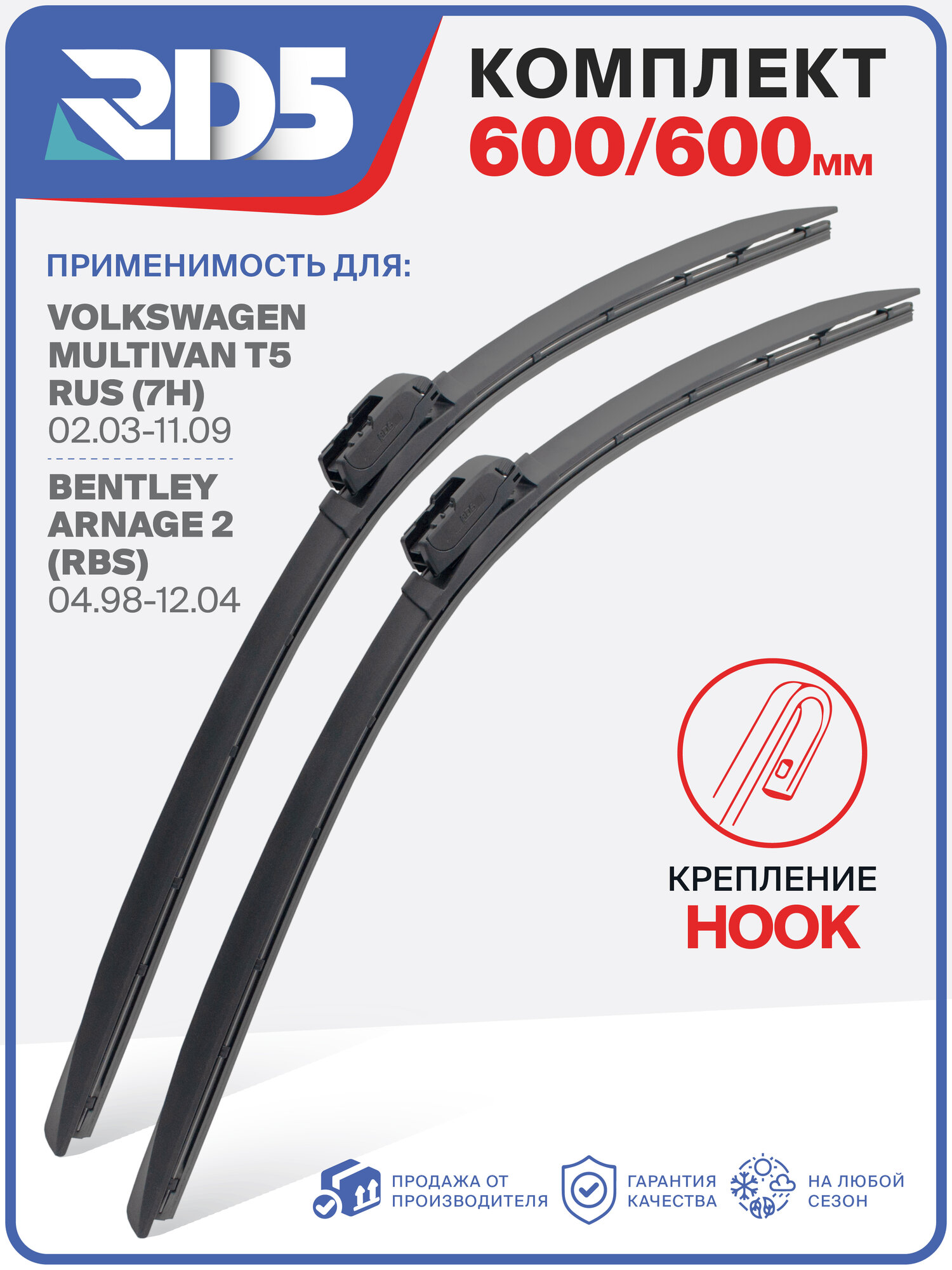 600 600 мм. Крепление Hook Крючок. Комплект бескаркасных щеток стеклоочистителя RD5 дворники на Volkswagen Multivan T5 RUS; Фольксваген Мультивэн Т5 RUS ; Bentley Arnage 2; Бентли Арнадж 2