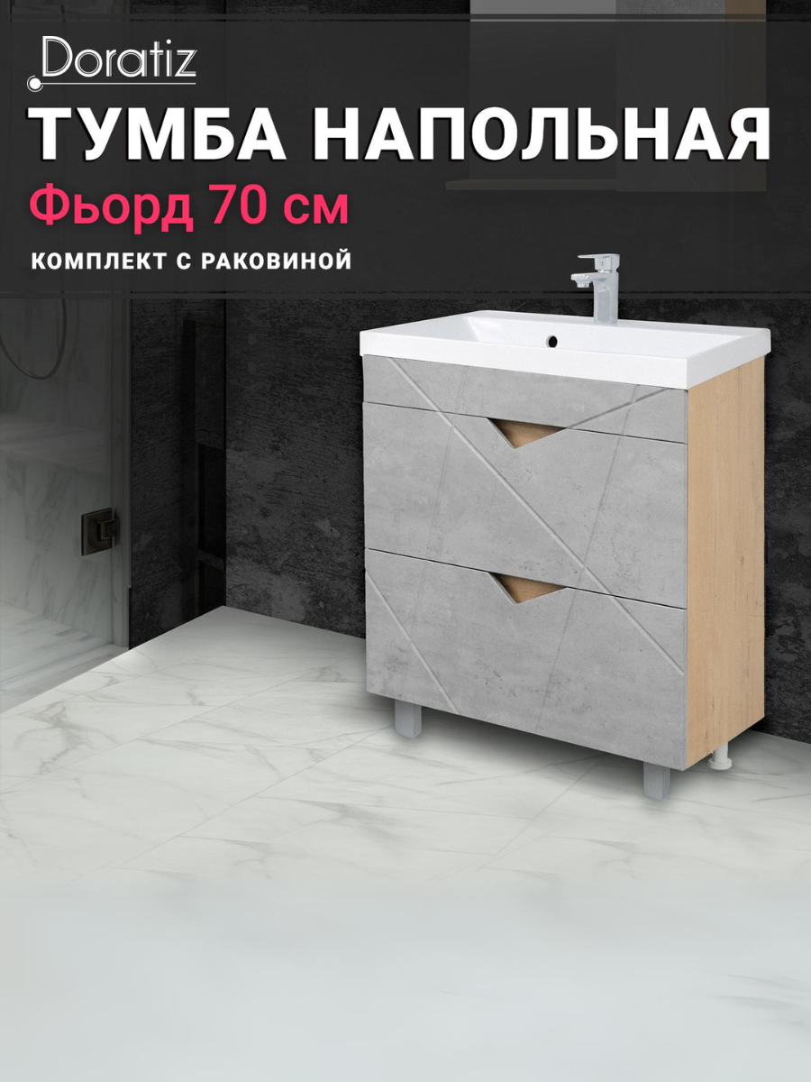 Тумба с раковиной для ванны напольная Фьорд 70, с двумя ящиками, с Астория 70, цемент/бунратти, DORATIZ, Арт: 8908.185