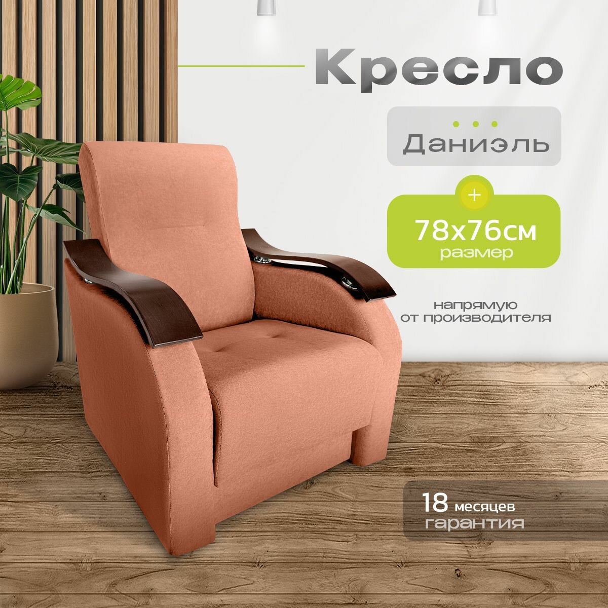 Кресло "Даниэль" от фабрики NORWOODMSK , обивка микровелюр, цвет персиковый, нераскладной, 1 шт.