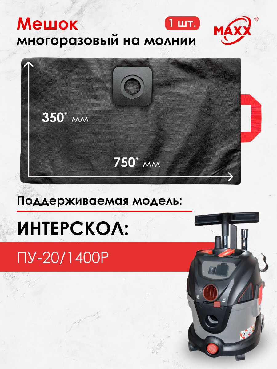 Мешок для пылесоса ИНТЕРСКОЛ ПУ-20/1400Р