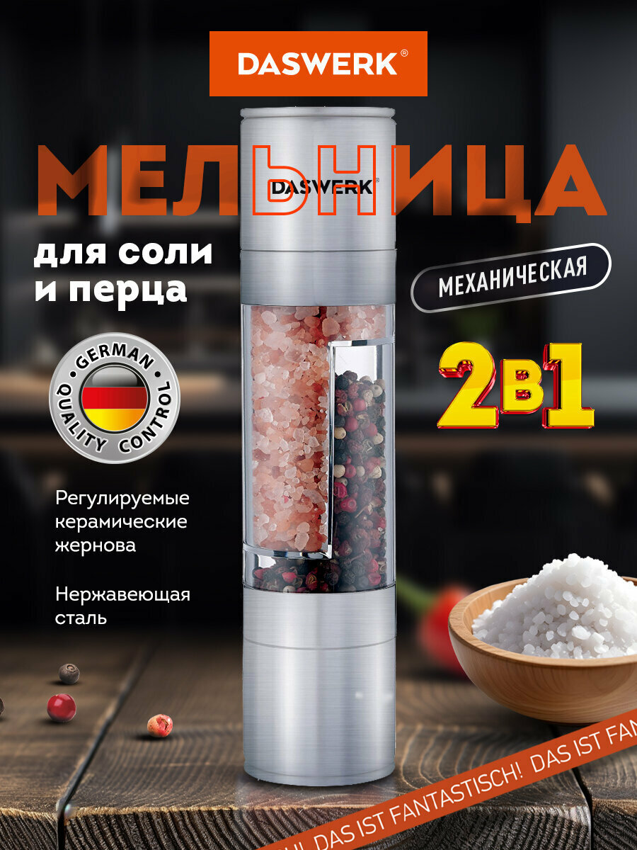 Мельница для специй и соли ручная механическая 2 в 1, измельчитель кухонный для перца и приправ, 4 уровня помола, нержавеющая сталь, Daswerk (Дасверк), 456627