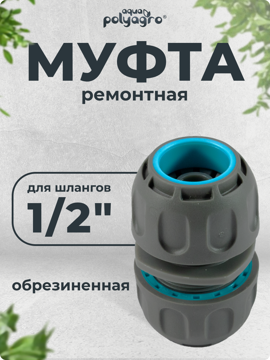 Муфта для шланга 1/2" соединительная обрезиненная, Polyagro