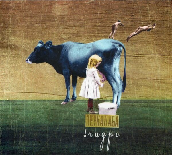 Перкалаба. ! Чидро CD (Taras Bulba Entertainment, 2009) CD