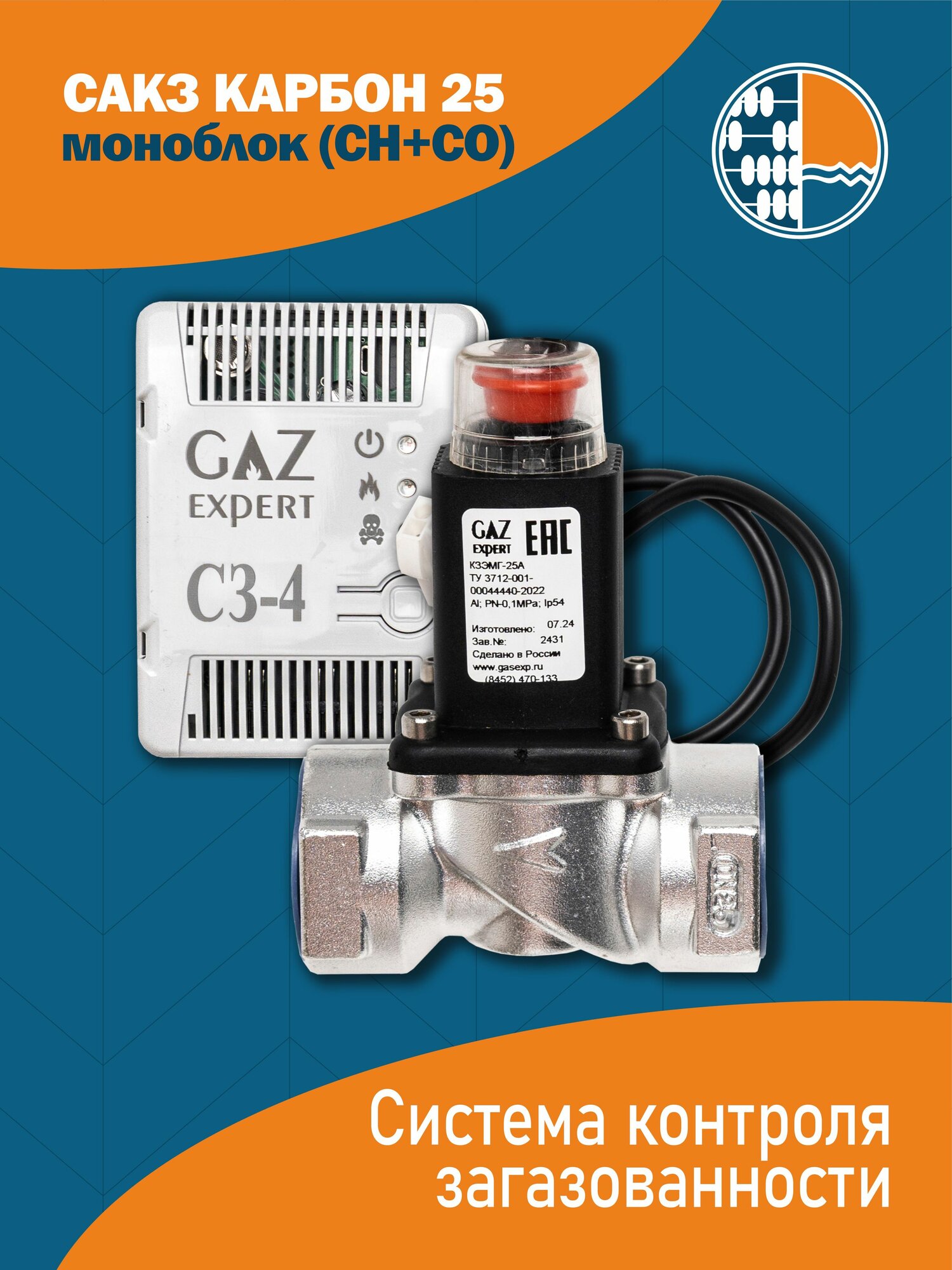 Система контроля загазованности (сакз СН+со) карбон-25
