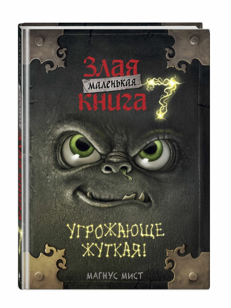Книга "Маленькая злая книга 7", Мист Магнус, твердый переплет, 160 стр
