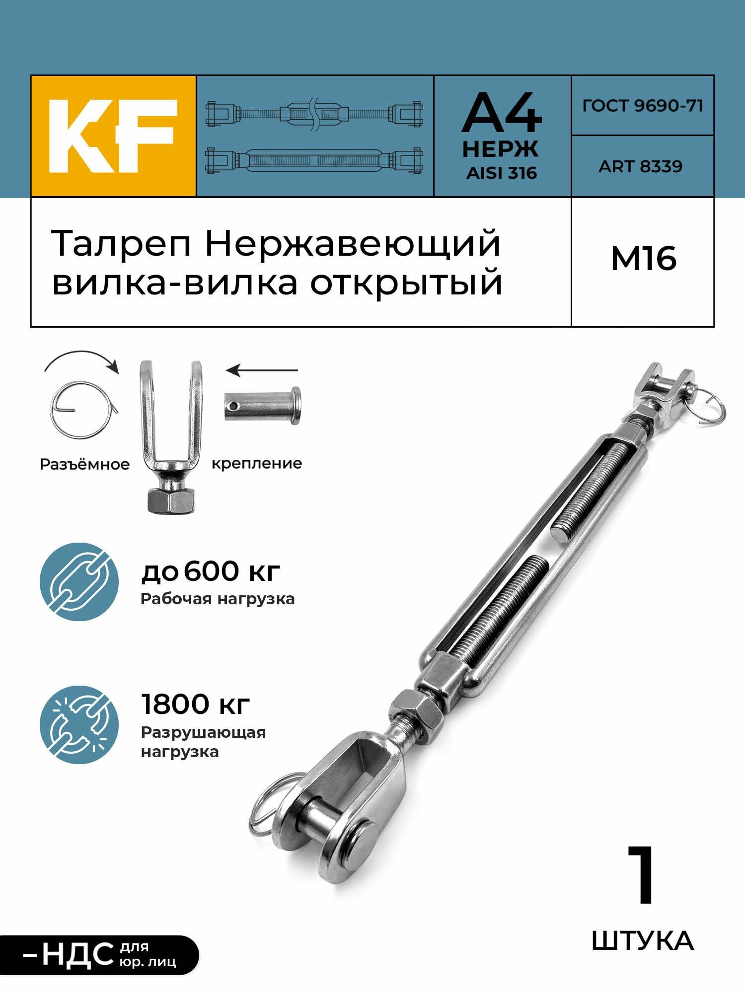 Талреп Нержавеющий М16 ART 8339 А4 вилка-вилка открытый 1 шт.