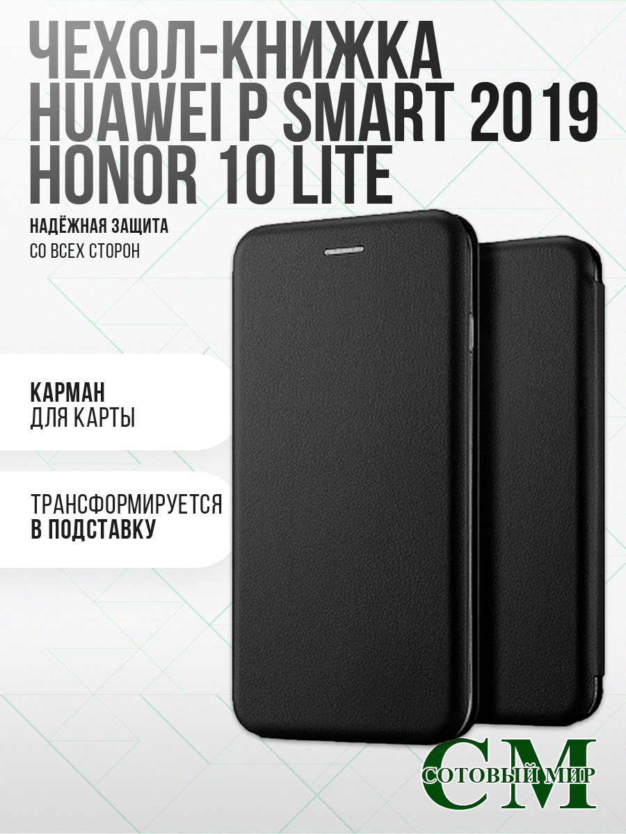 Чехол книжка для HUAWEI P Smart 2019, HONOR 10 Lite / Хуавей П Смарт 2019, Хонор 10 Лайт, чёрный. Чехол-книжка