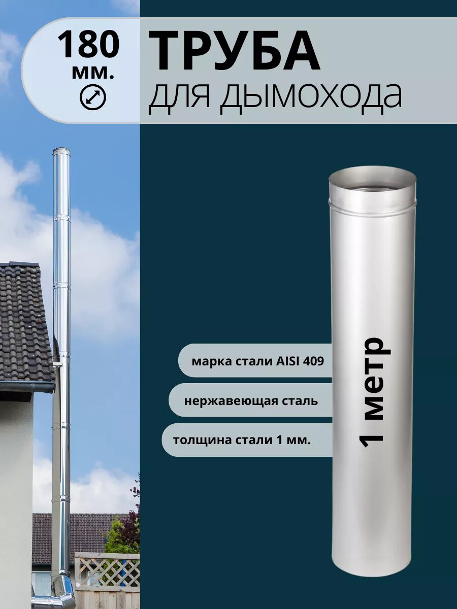 Труба для дымохода 1 метр, диаметр 180 мм, нержавейка AISI 409, 1 мм.