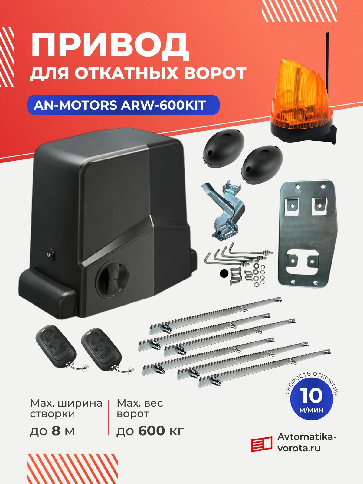 Привод Алютех ARW-600KIT для ворот зубчатыми рейками, сигнальной лампой и фотоэлементами