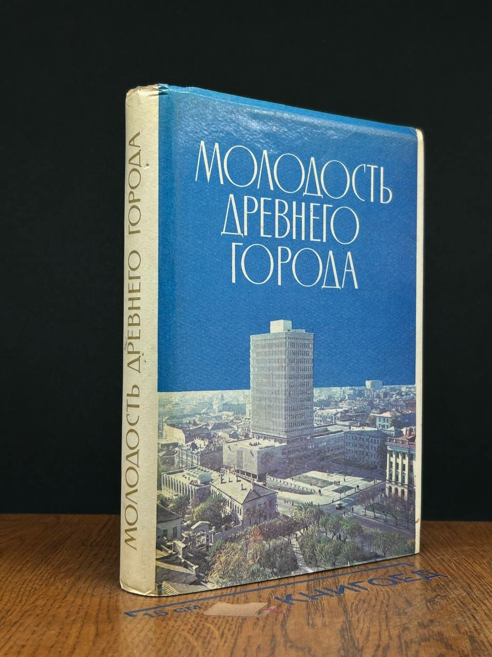 Книга. Молодость древнего города 1978 (2044467280641)