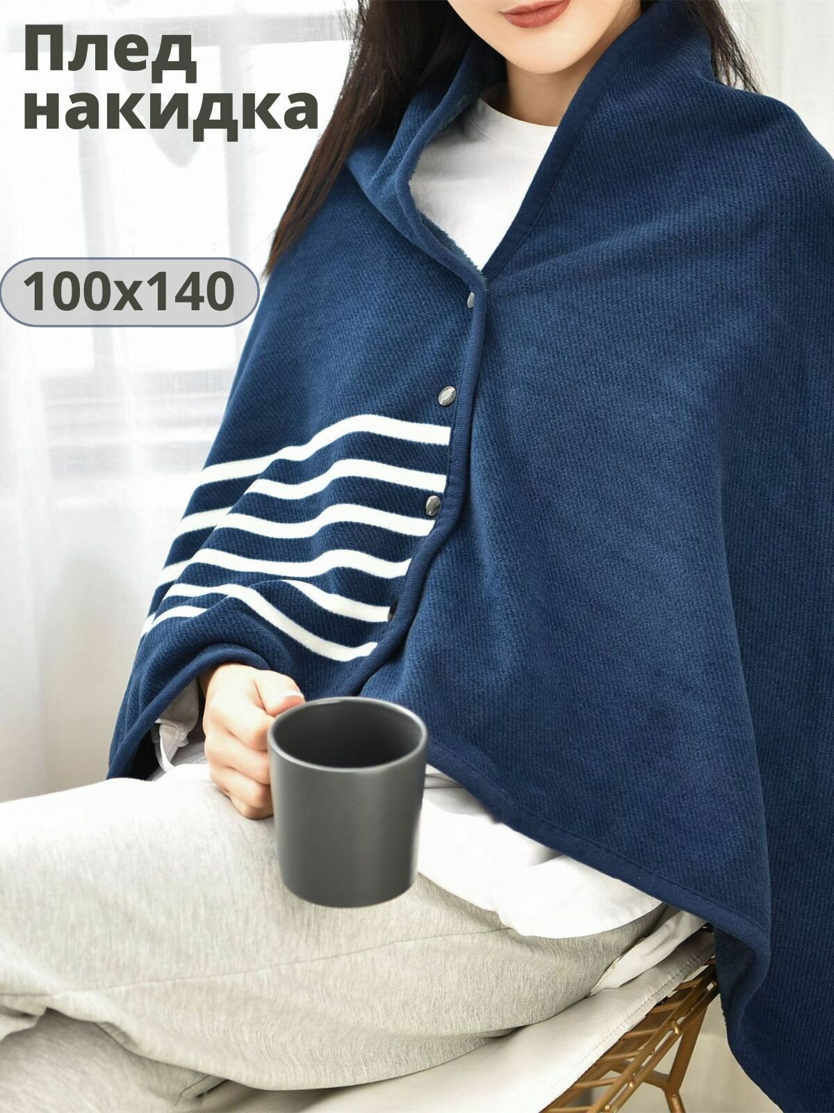 Плед с рукавами женский, Плед пончо накидка теплый на кнопках