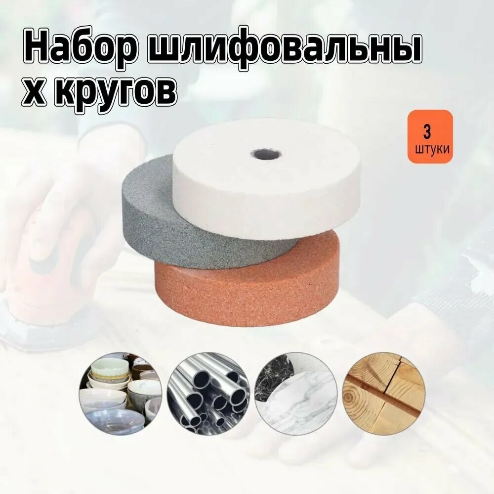 Набор шлифовальных кругов/Диск шлифовальный/Диск, Круг для точильного станка 75х20х10 3 штуки