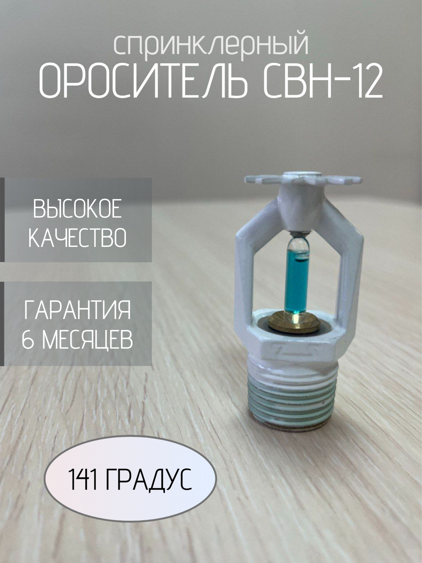 Ороситель спринклерный СВН-12 (высокотемпературный) температура срабатывания 141 гр.