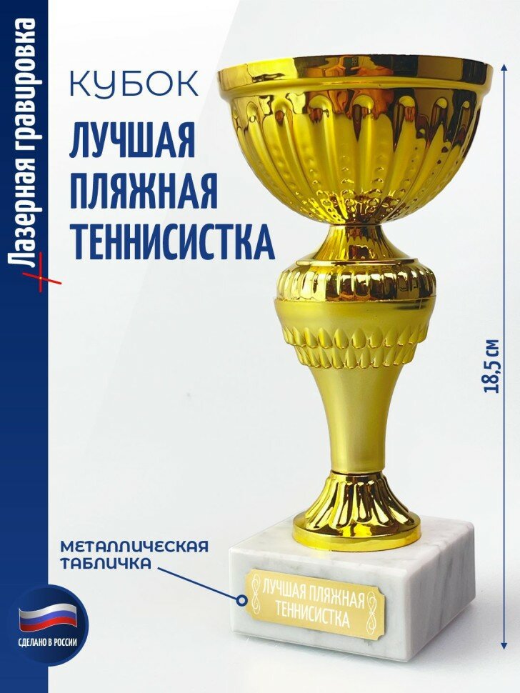 Кубок "Лучшая пляжная теннисистка" (18,4 см)