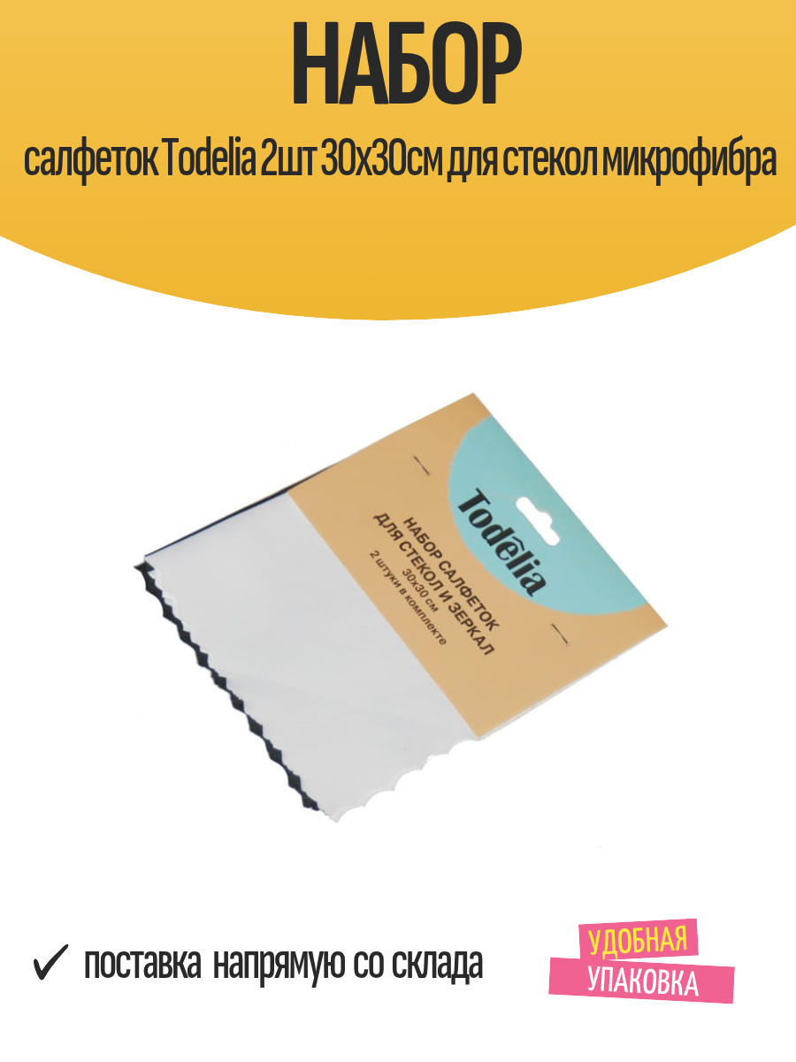 Набор салфеток Todelia 2 шт, 30х30 см, для стекол микрофибра