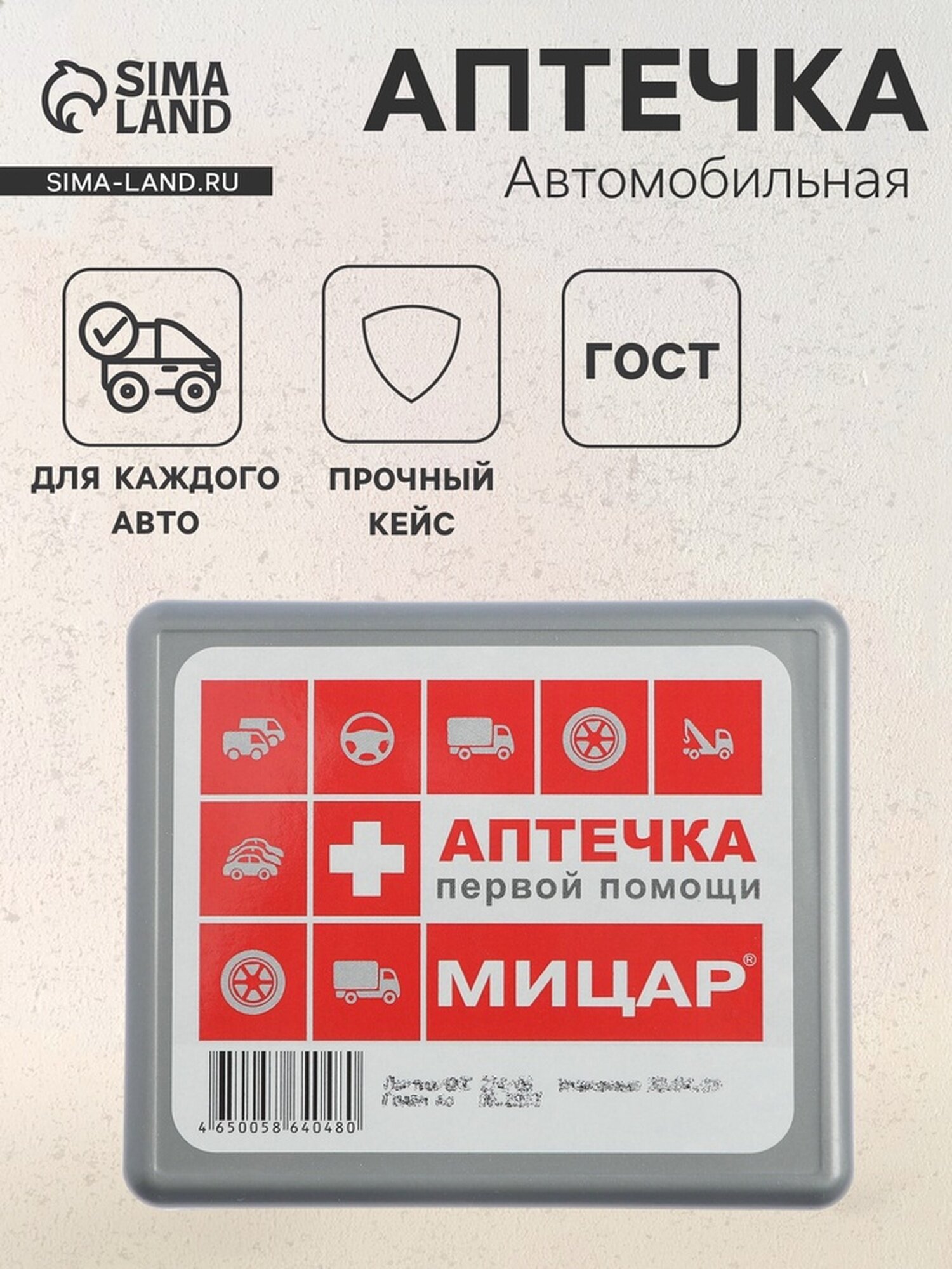Автомобильная аптечка первой помощи №1 "Мицар" дорожная, футляр мини 4574979