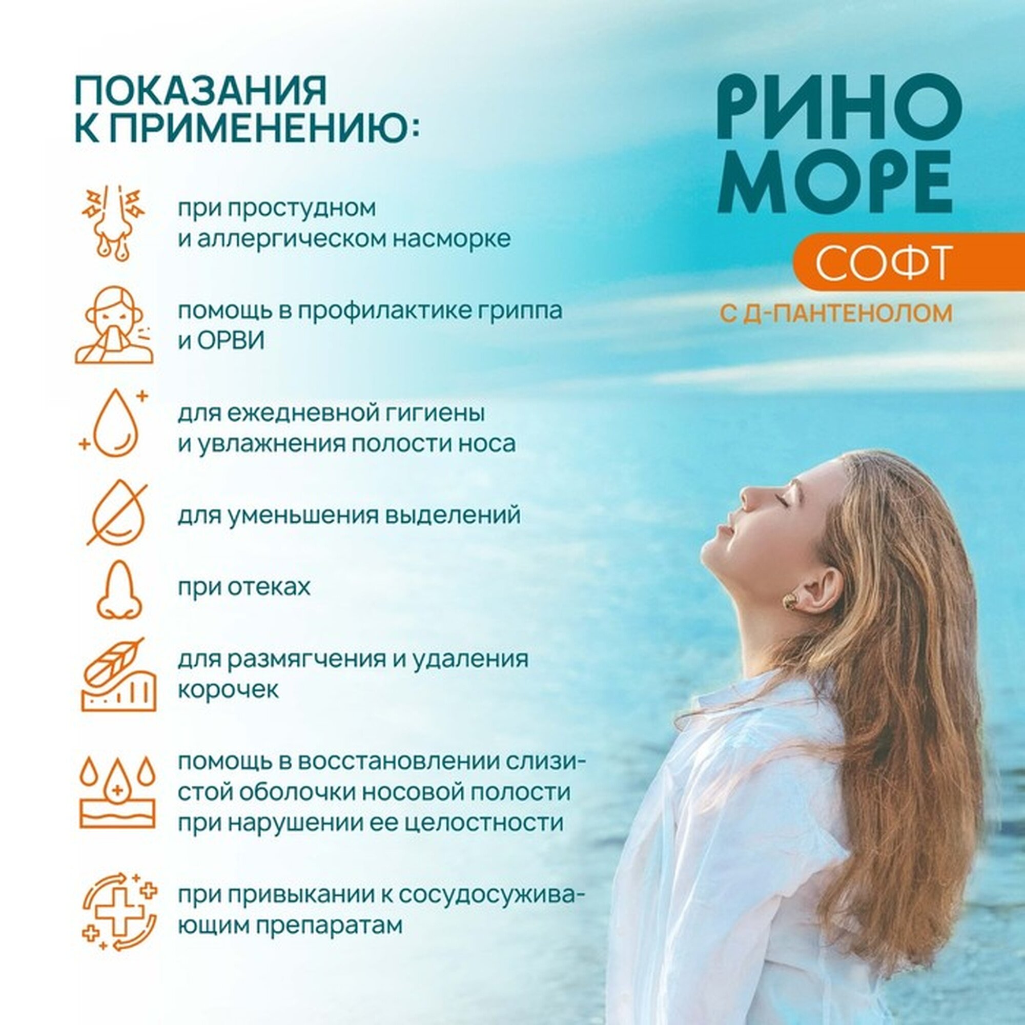 Спрей назальный "РиноМоре Софт", с д-пантенолом, для гигиены слизистых, 100мл — фото 1