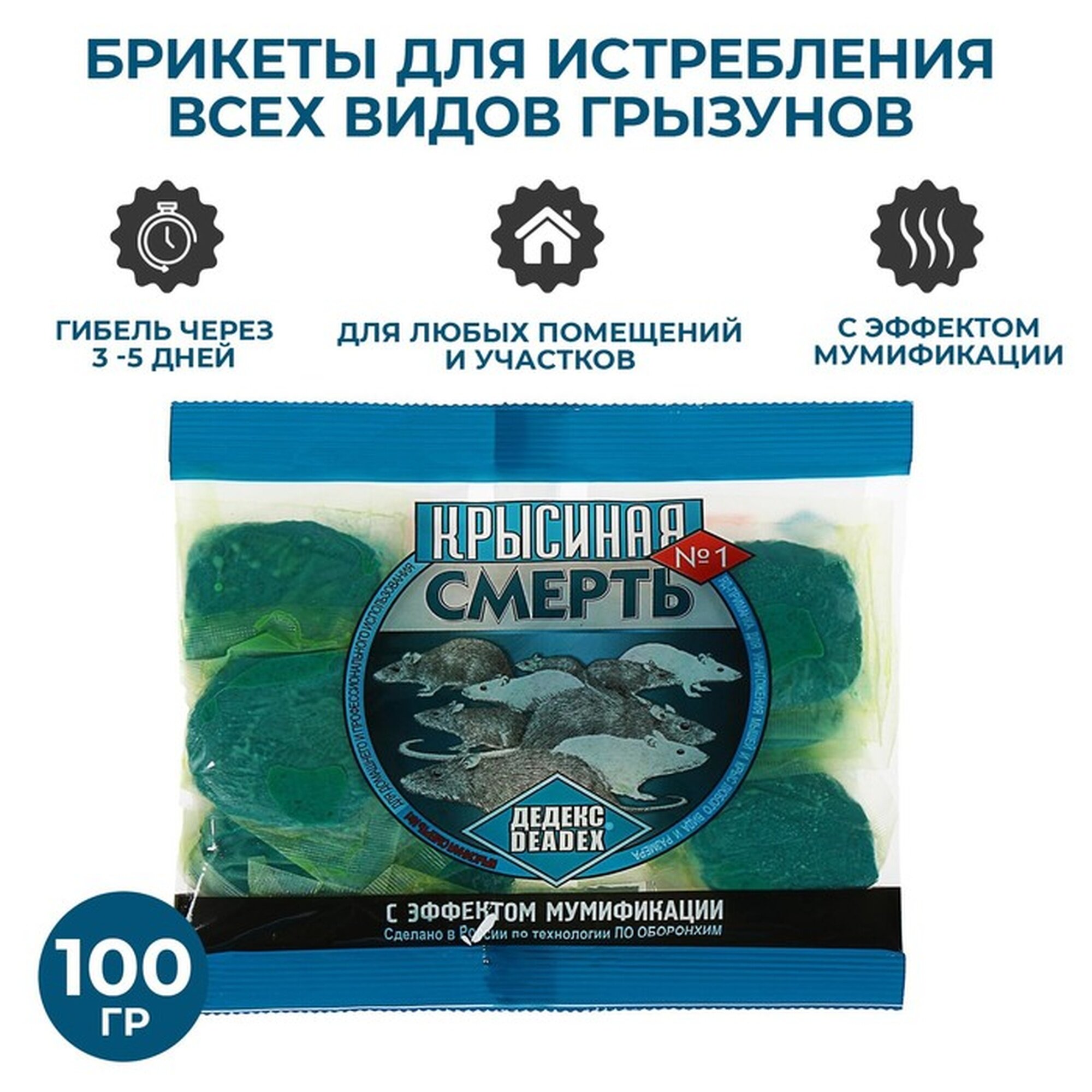 Брикеты Крысиная Смерть №1, от грызунов, мумифицирующий эффект, 100г