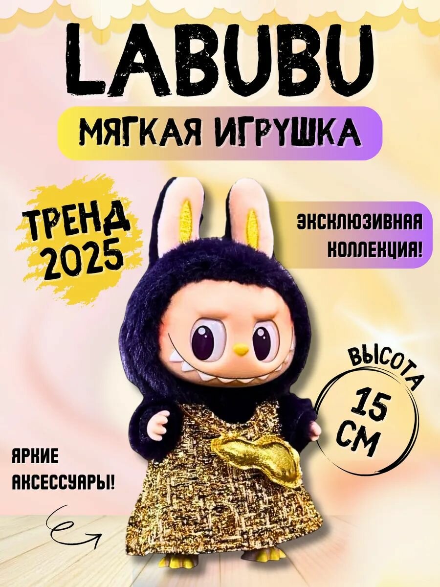 Labubu с одеждой мягкая игрушка тренд