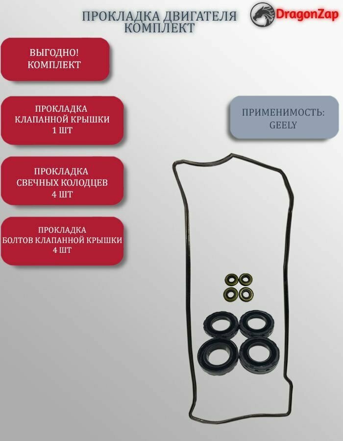 Комплект прокладка двигателя для автомобилей Geely