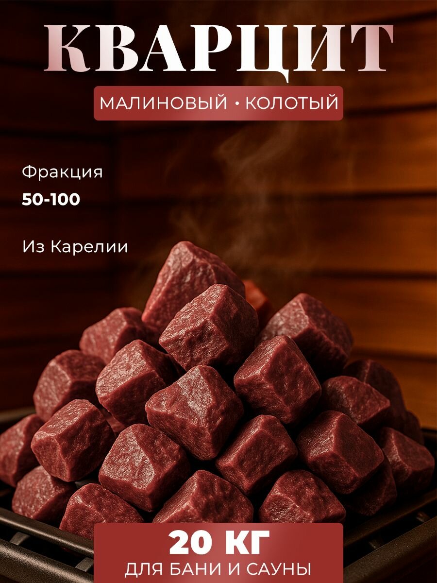 Камень для саун Малиновый кварцит колотый Карелия (коробка 20кг)