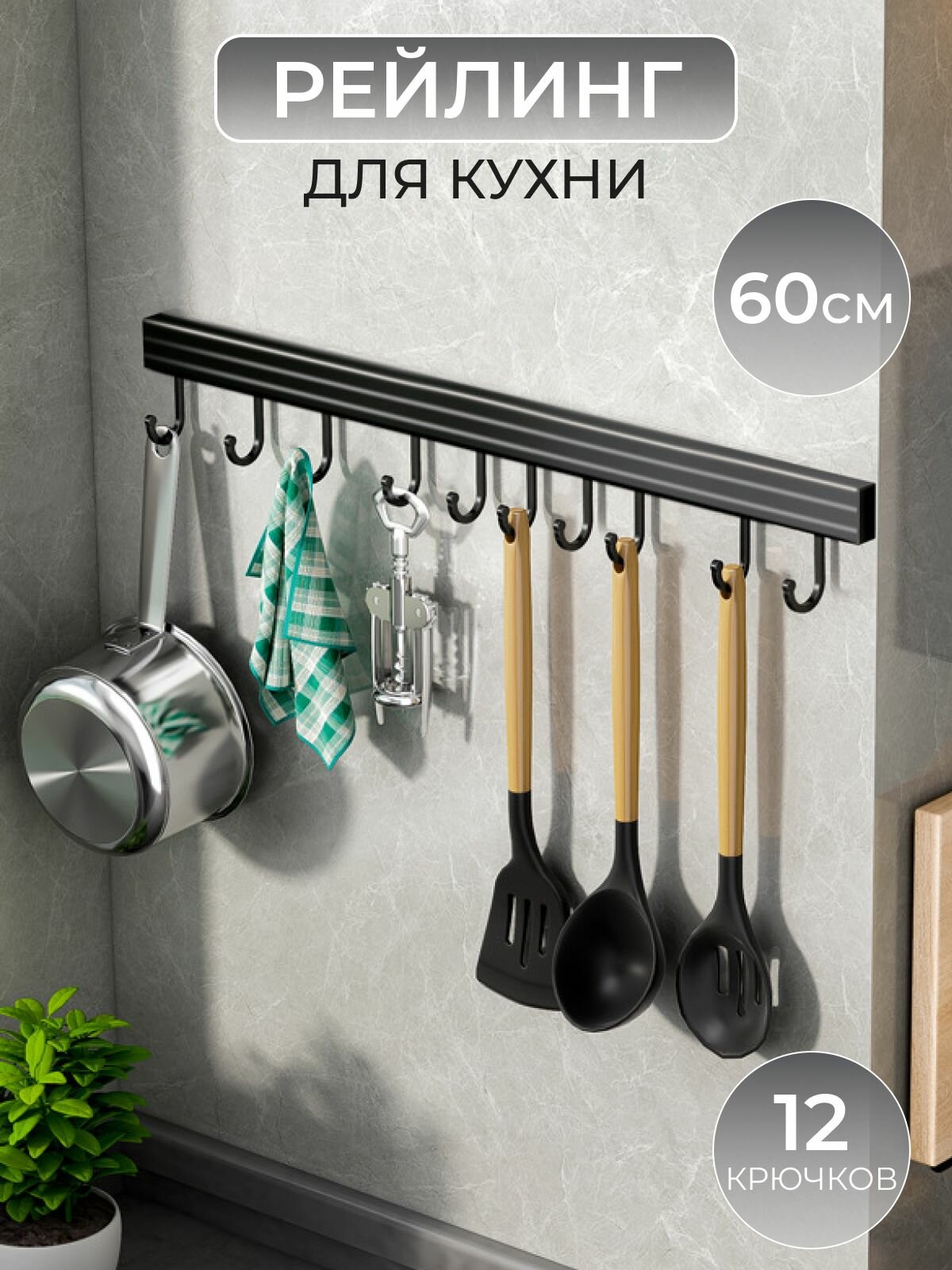 Рейлинг для кухни, рейлинг для кухни без сверления, кухонный рейлинг, настенный, с крючками, алюминиевый, черный, 60 см