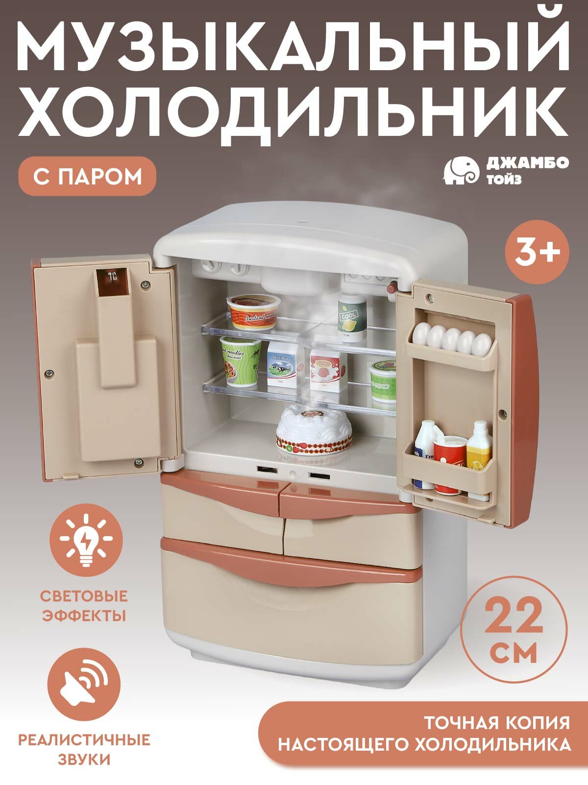 Игрушечная бытовая техника Холодильник, холодный пар, аксессуары, свет, звук, JB0211217