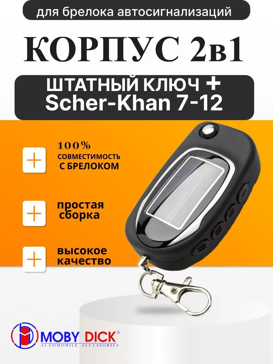 Корпус 2в1 + штатный ключ Scher-Khan 7, 8, 9, 10, 11, 12