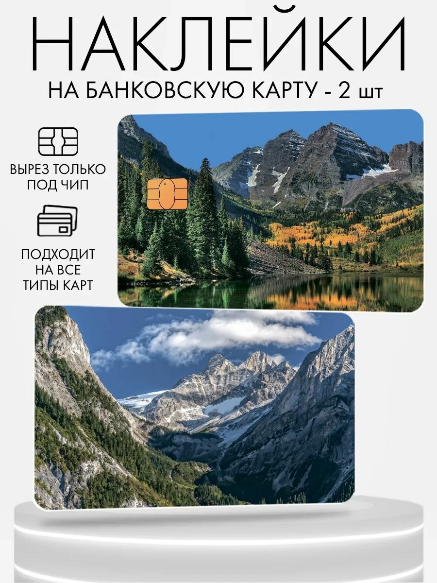 Наклейка на банковскую карту, 2 шт горы природа