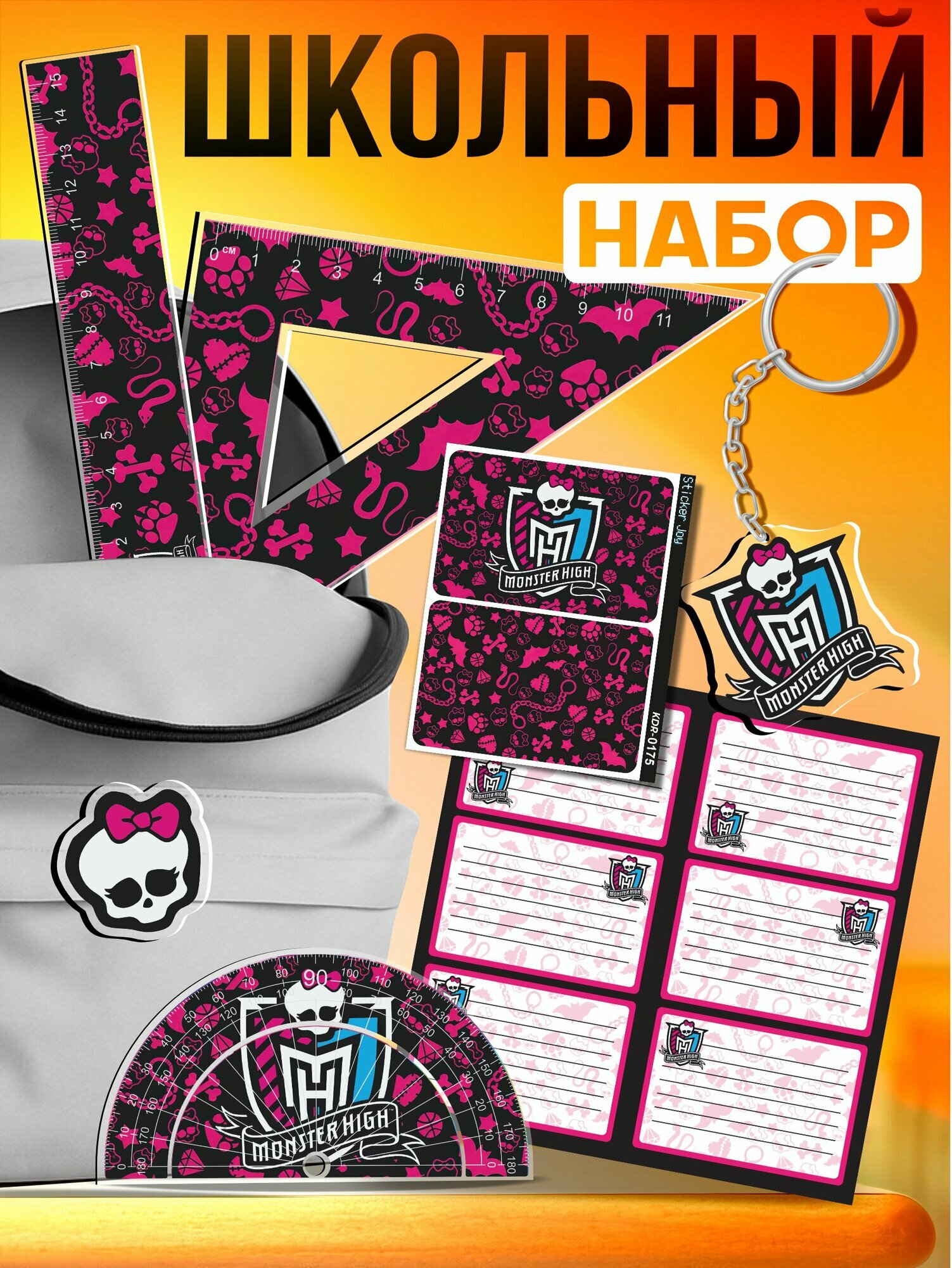Набор канцелярии для школы monster high