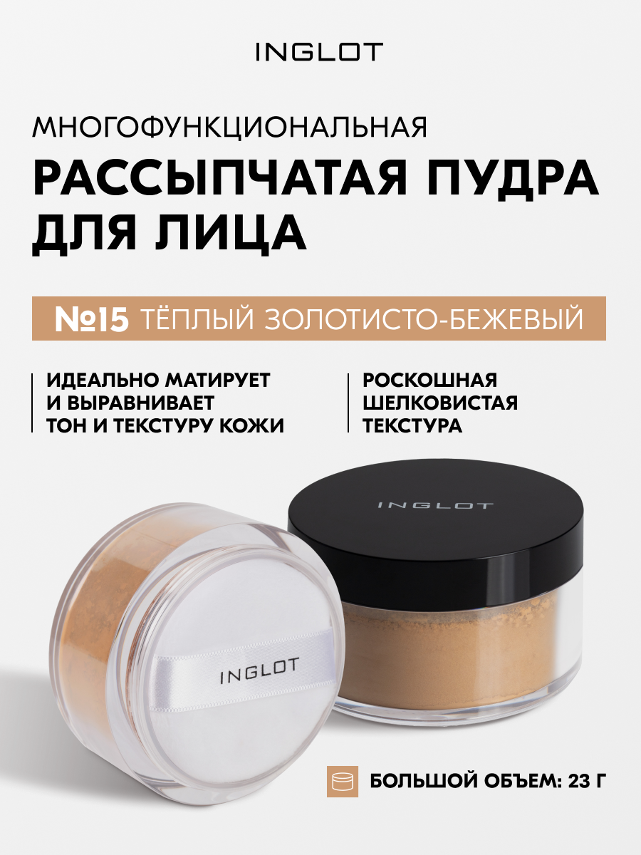INGLOT Perfect Finish №15 — рассыпчатая пудра для лица, с ухаживающими компонентами, бархатистый финиш, 23 г
